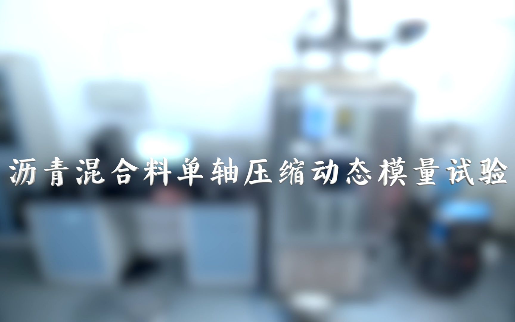 沥青混合料单轴压缩动态模量试验