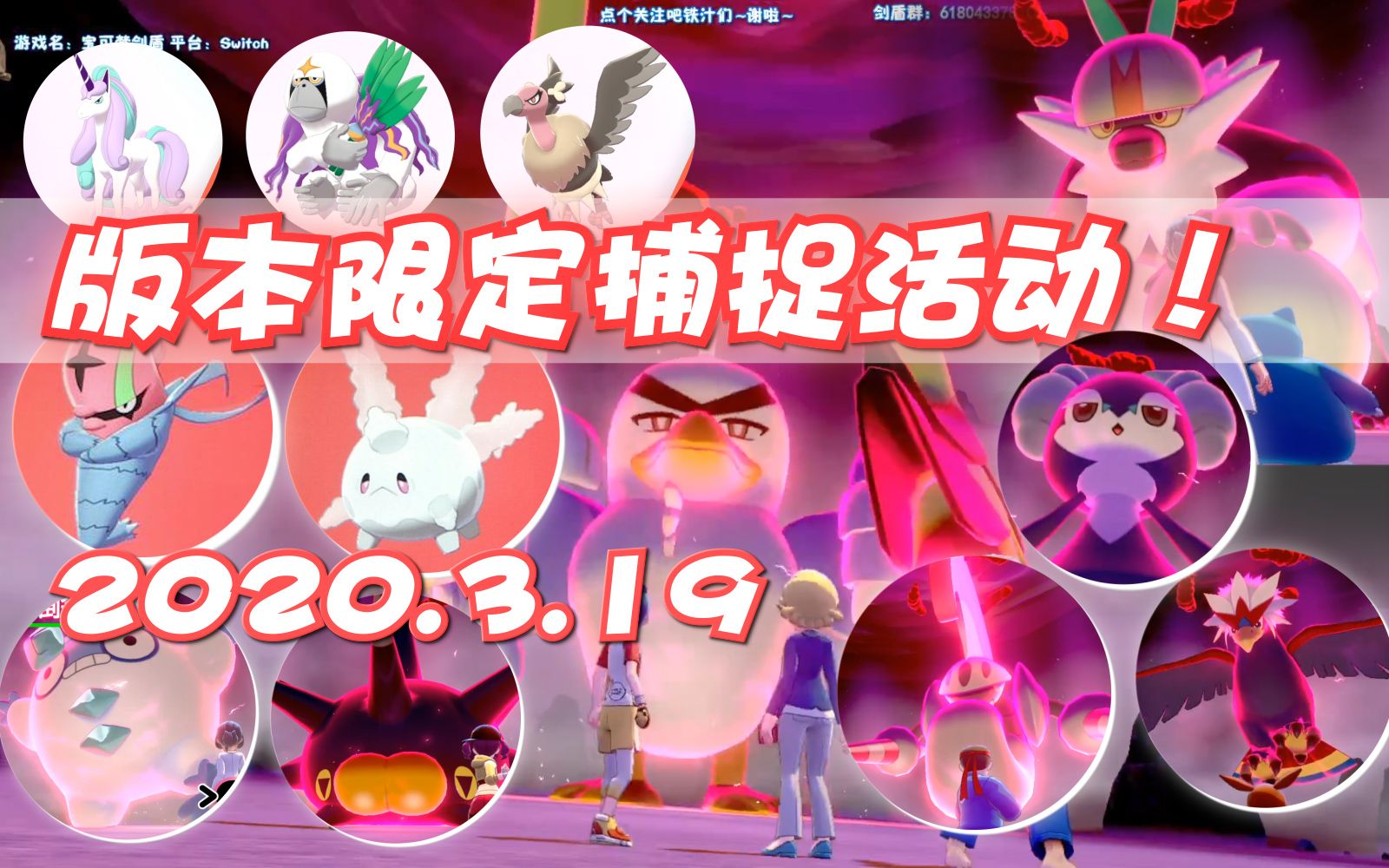 剑盾版本限定精灵捕捉活动!还能获取跨版本道具2020.3.19活动《宝可...