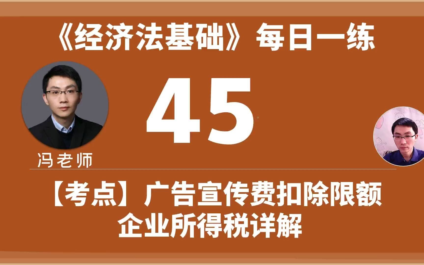 初级《经济法基础》每日一练第45天企业所得税广告费和业务宣传费...