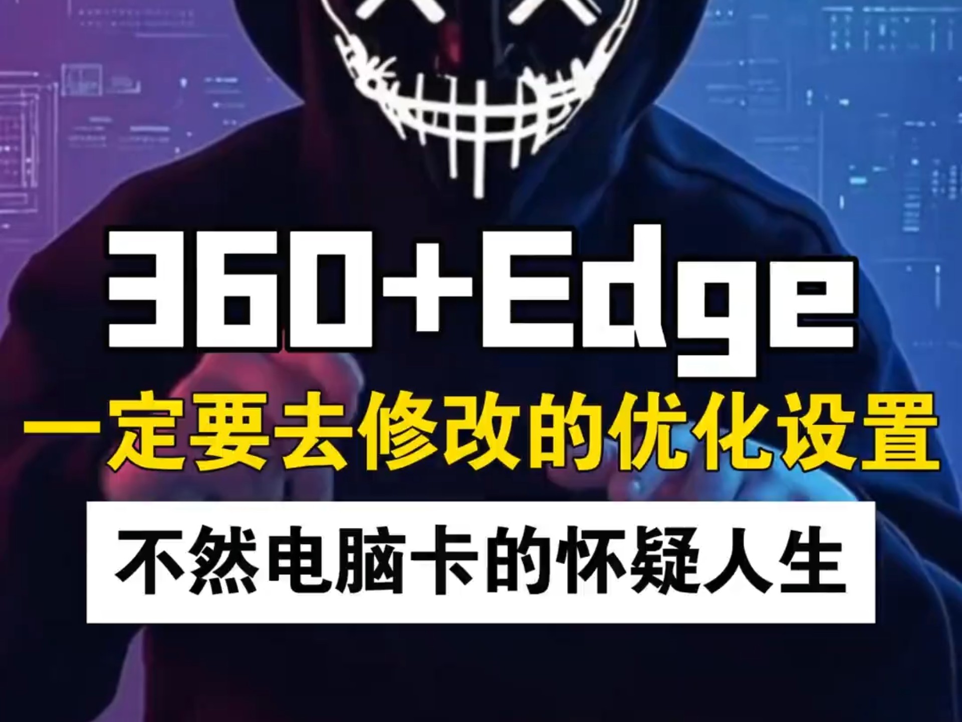 360和edge浏览器优化设置!