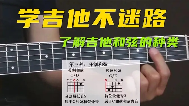 学吉他不迷路,了解吉他和弦的种类,与和弦的距离再近一点