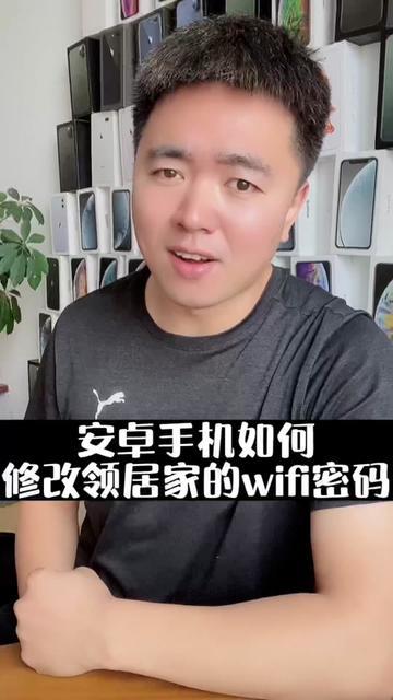 安卓手机如何修改wifi密码!