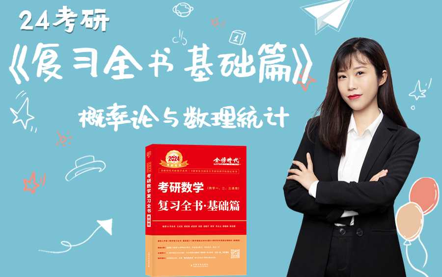 2024考研数学《复习全书·基础篇》概率论与数理统计讲解|考研数学|...