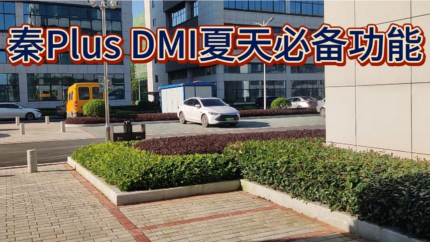 比亚迪秦Plus DMI这个功能太适合夏天用了。