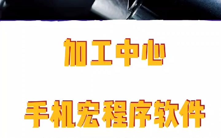 加工中心手机宏程序软件,输入你需要的参数,即可一秒生成程序