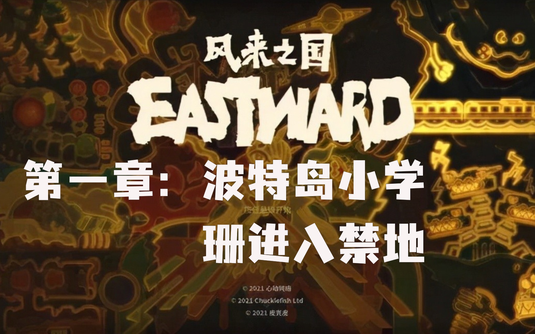 【风来之国】珊进入禁地 第一章:波特岛小学 大地之子挑战失败 P3_...