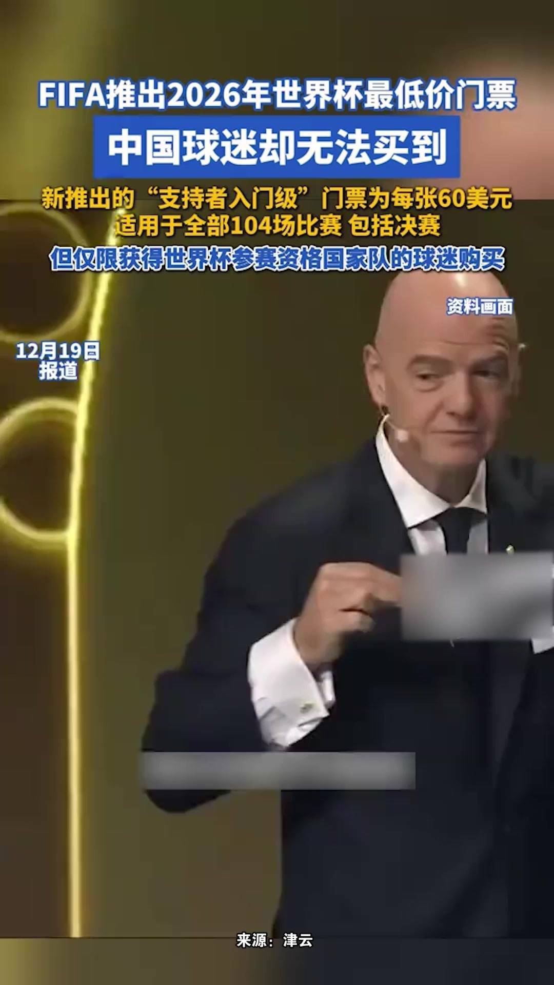 FIFA推出2026年世界杯最低价门票,中国球迷却无法买到