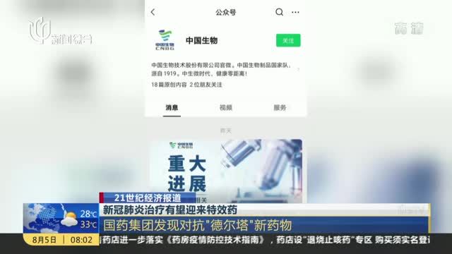 新冠肺炎治疗有望迎来特效药:国药集团发现对抗“德尔塔”新药物