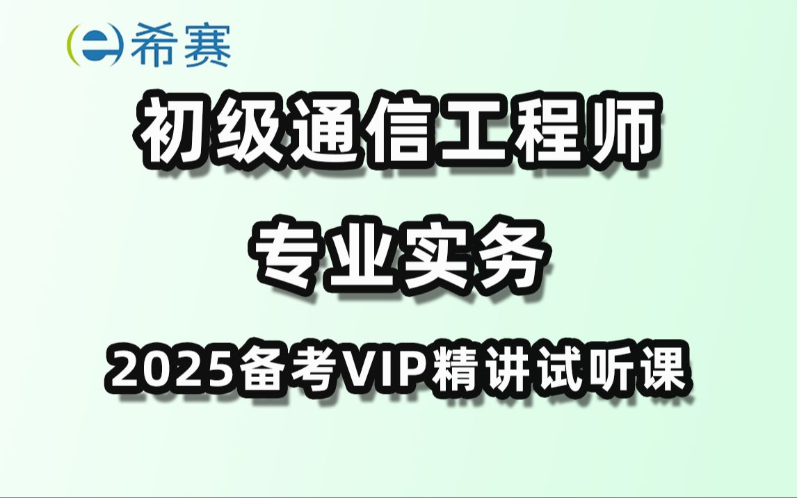 2025年初级通信工程师《专业实务》VIP精讲试听课程