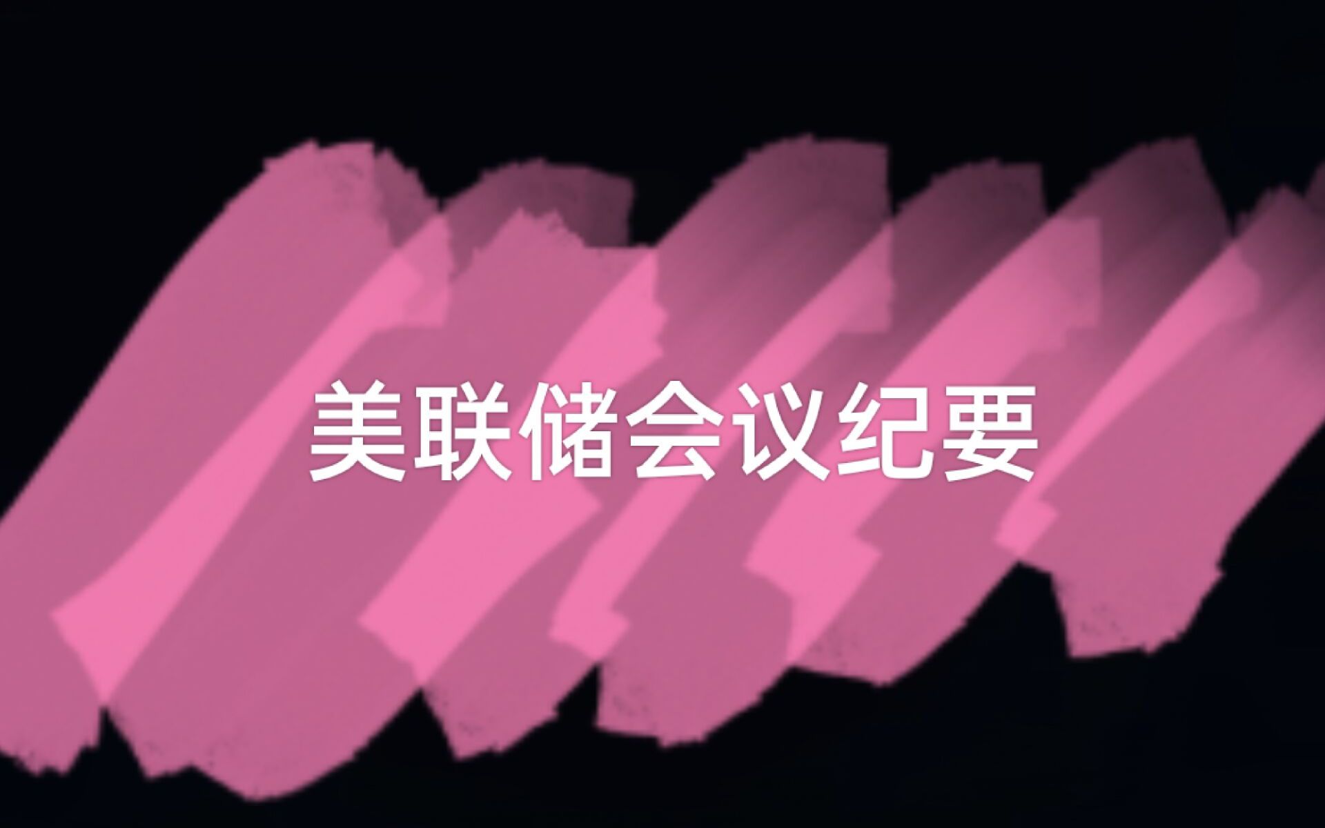 美联储会议纪要