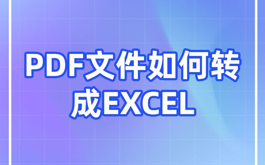 PDF文件如何转成Excel?