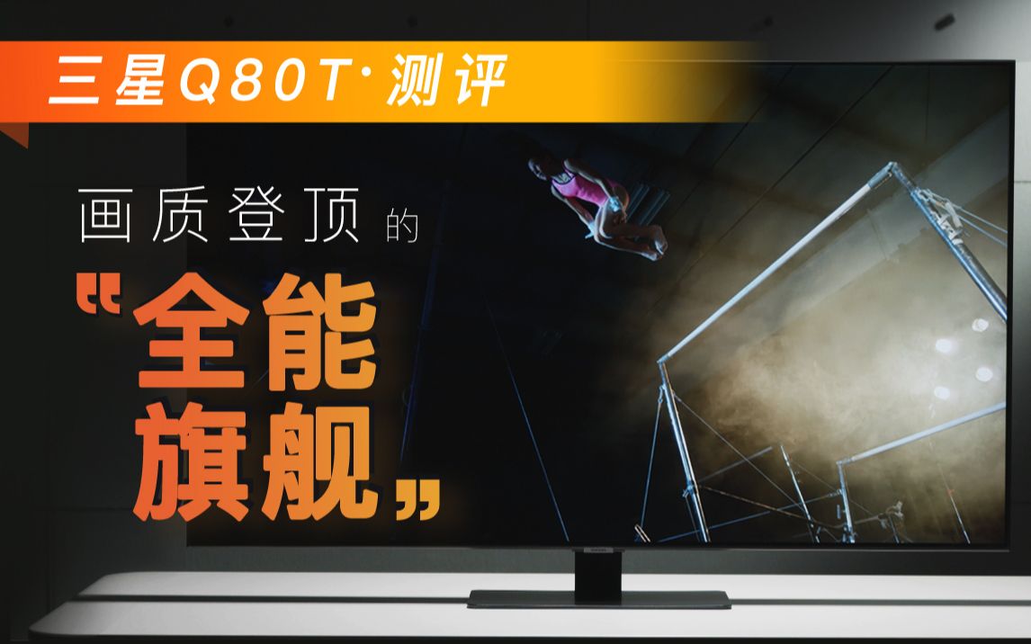 三星Q80T测评:击败Sony X9500H?一款被严重低估的4K液晶旗舰