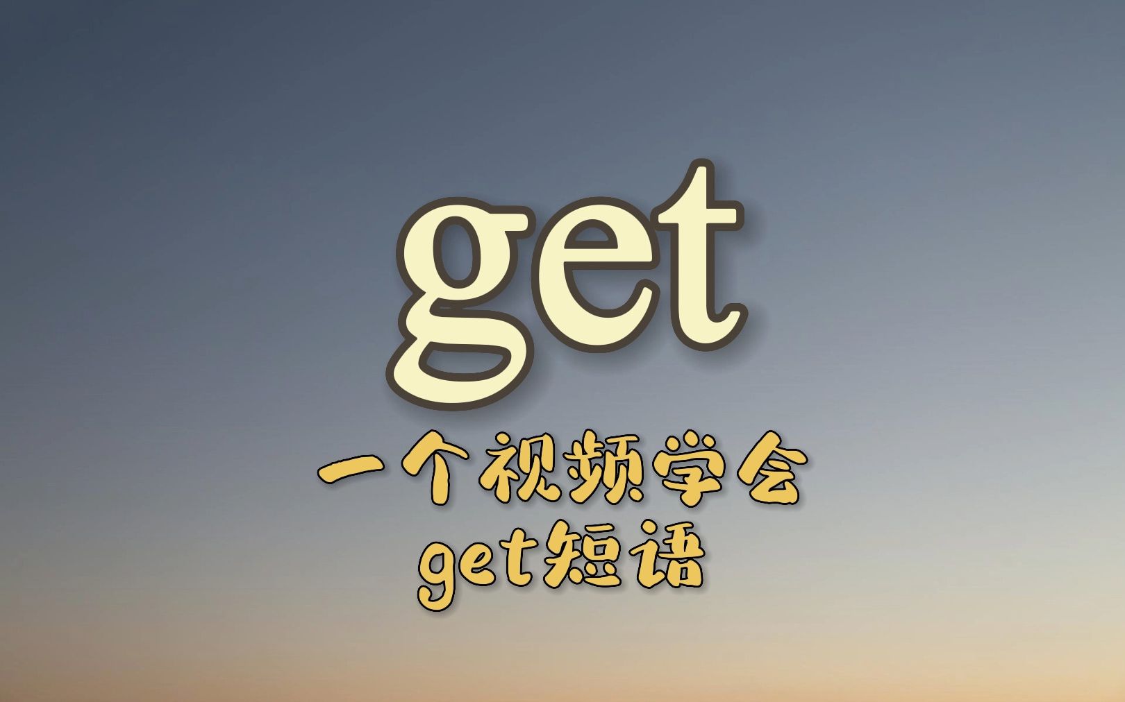 一个视频学会get动词短语