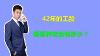 河北的朋友,1962年出生,缴费42年,档次为60%,养老金有多少?