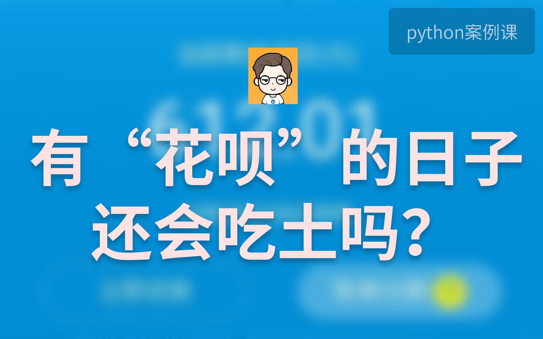 【python零基础案例】有了花呗就不用吃土了吗?数据分析告诉你,东特...