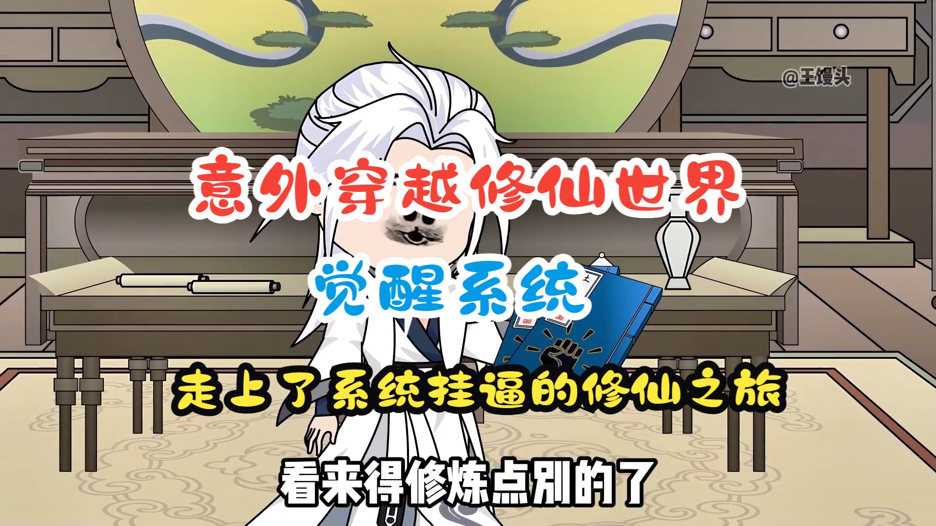 意外穿越修仙世界,觉醒系统,走上了系统挂逼的修仙之旅