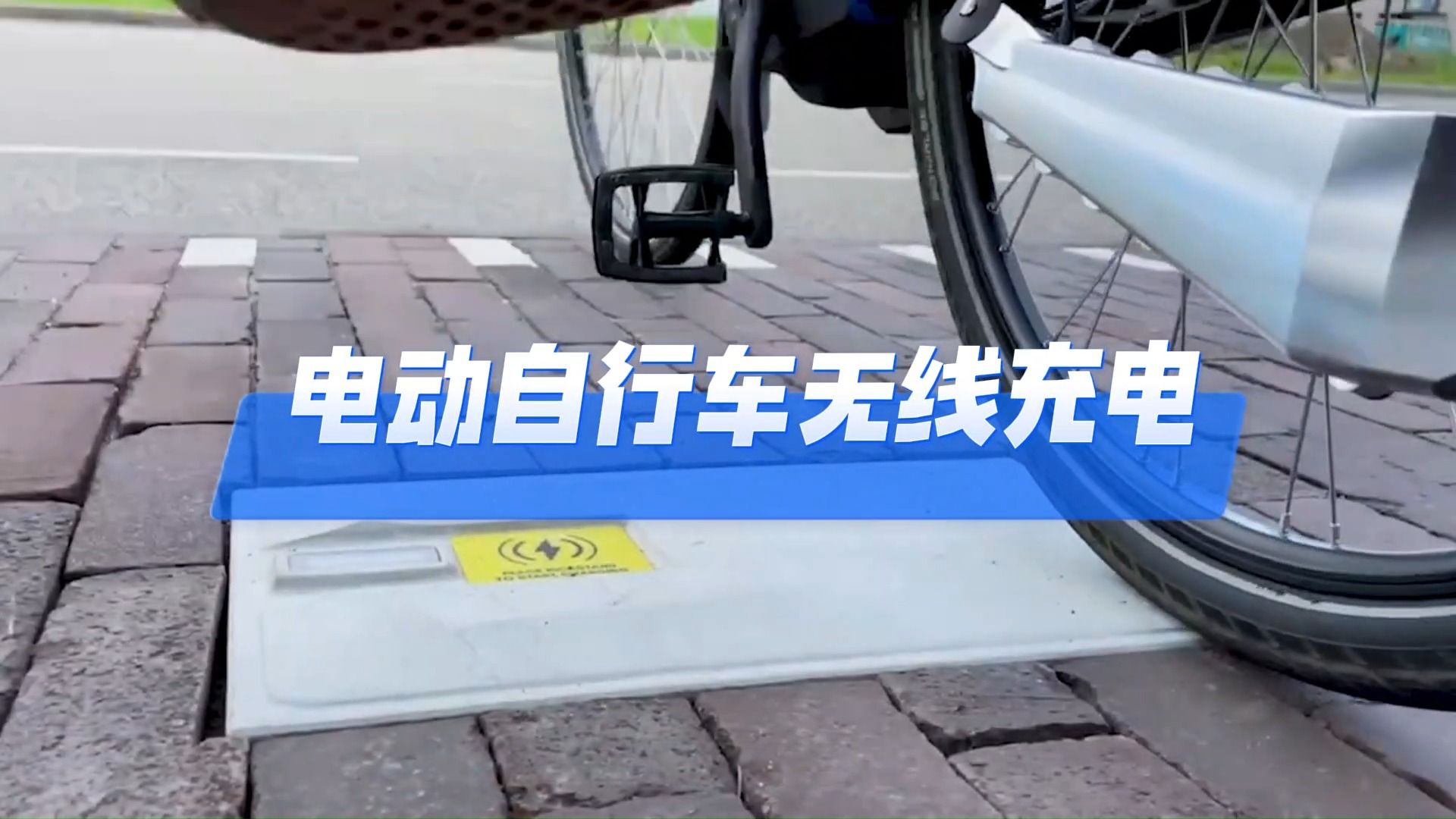 电动自行车无线充电展示,自动锁车充电,操作简单,安全有保障#电动车#...