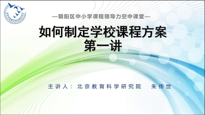 课程领导力空中课堂 如何制定学校课程方案 第一讲