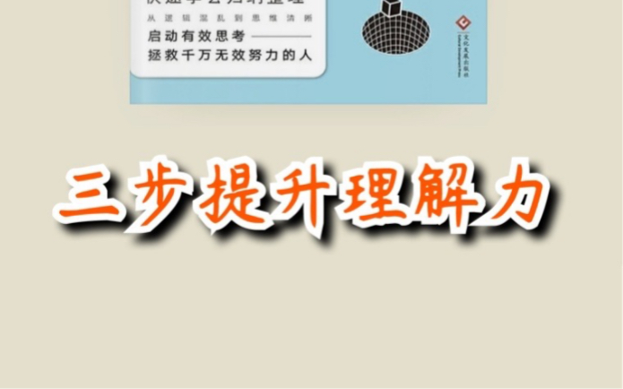 【阿牛读书】65 三种方法提高思维理解能力