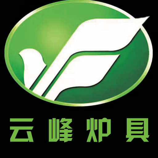 营口云峰炉具 