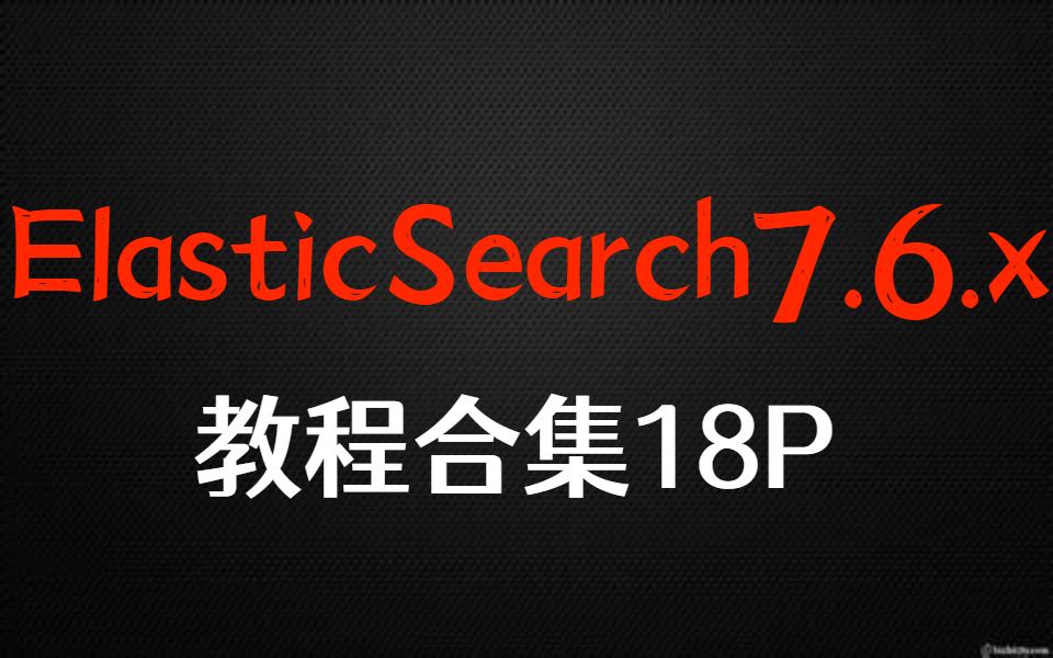 ElasticSearch7.6.x教程合集18P