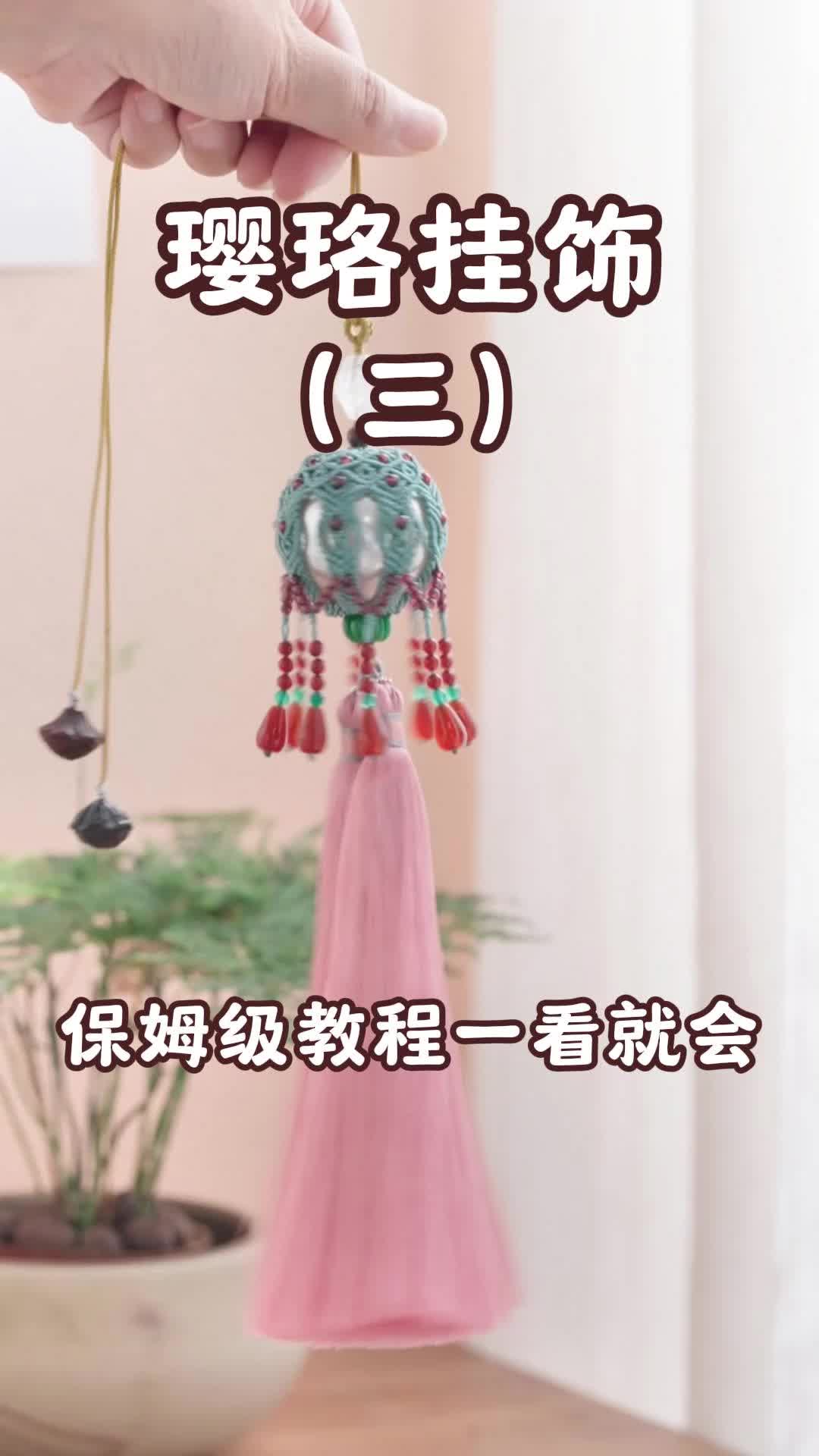 做个挂饰,愉悦自己。#编绳教程 #手工 #礼物 #挂饰挂件 #车挂