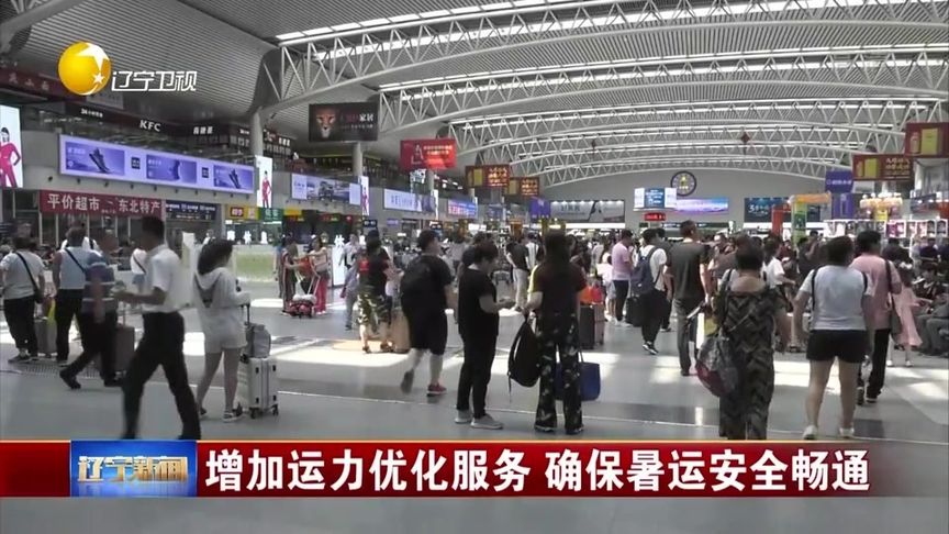 辽宁:增加运力优化服务,确保暑运安全畅通