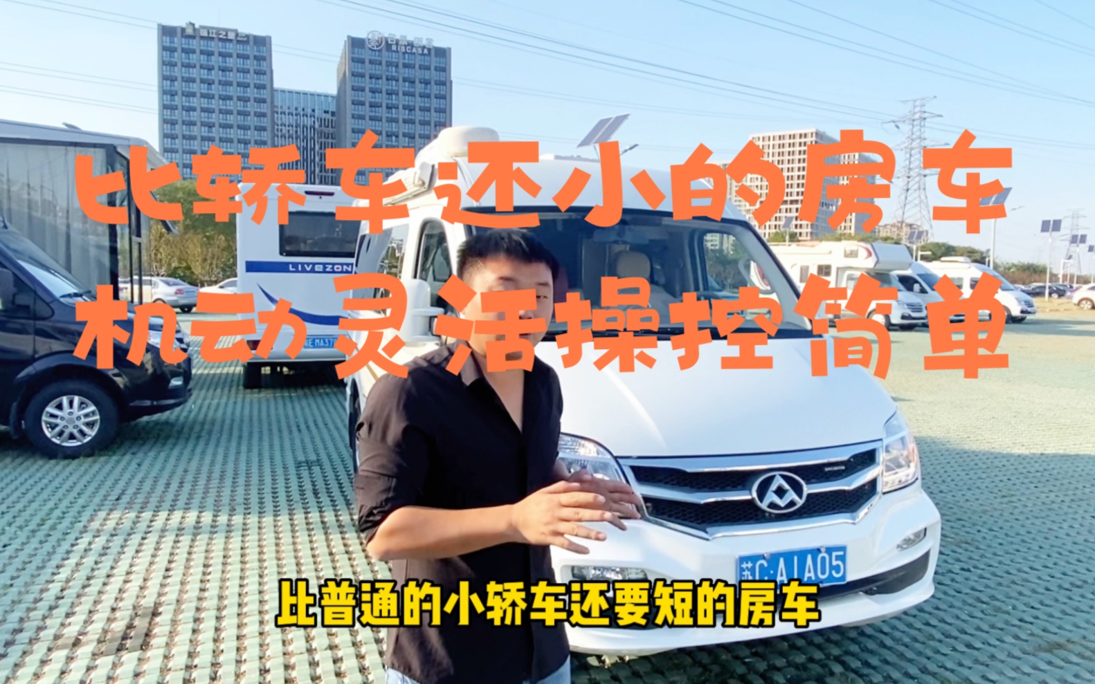 比小轿车还小的房车,机动性超级灵活,操控简单,关键家具电器样样都有,...