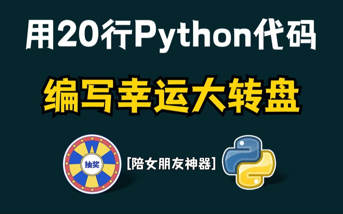 【Python】用20行python代码制作抽奖大转盘,超级简单,附源码。自己...