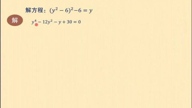 初中数学竞赛,解高次方程都知道用因式分解,但如何分解呢?