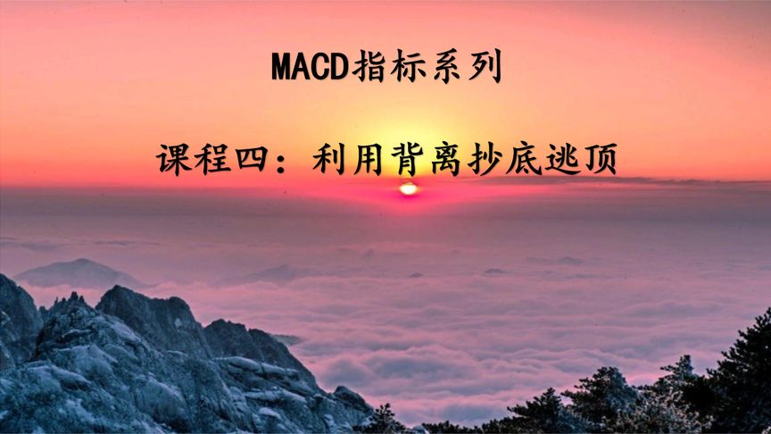 MACD指标系列课程四:利用顶/底背离逃顶/抄底+隐藏背离的讲解