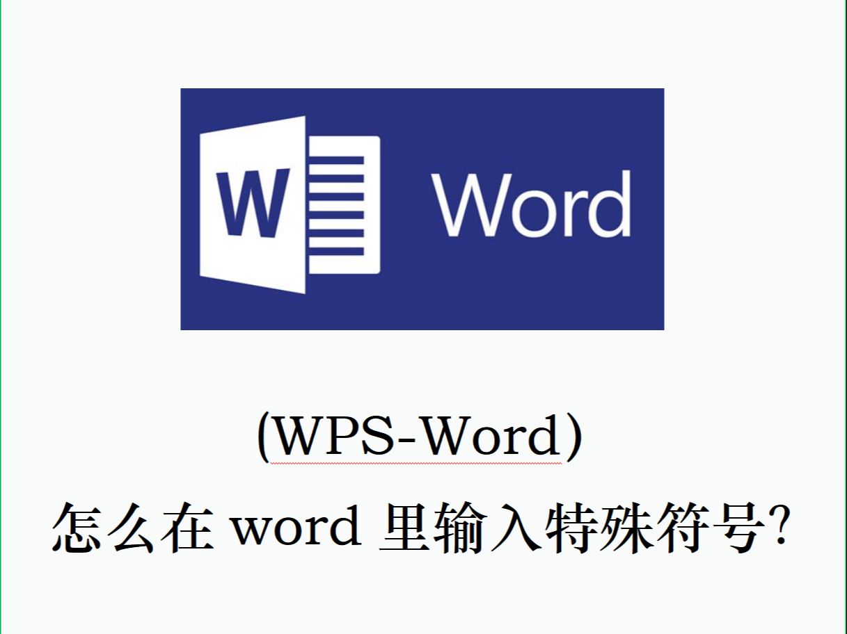 怎么在word里输入特殊符号?