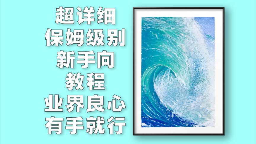 保姆级别海浪2号油画棒教程,包学包会。新手向,有手就能画!