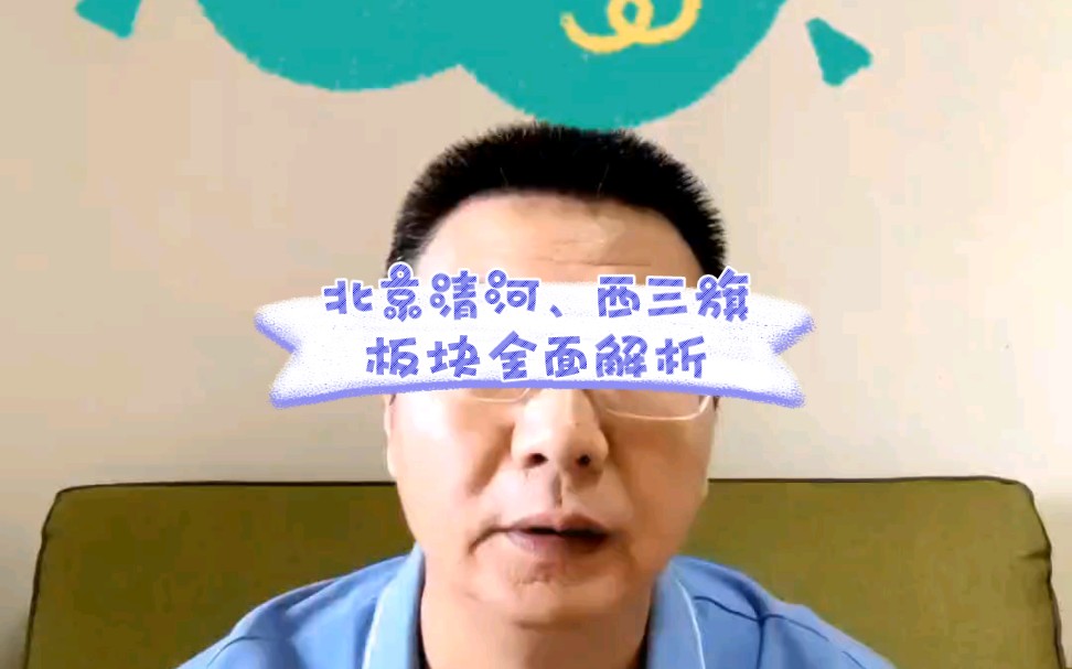 北京清河、西三旗板块全面解析