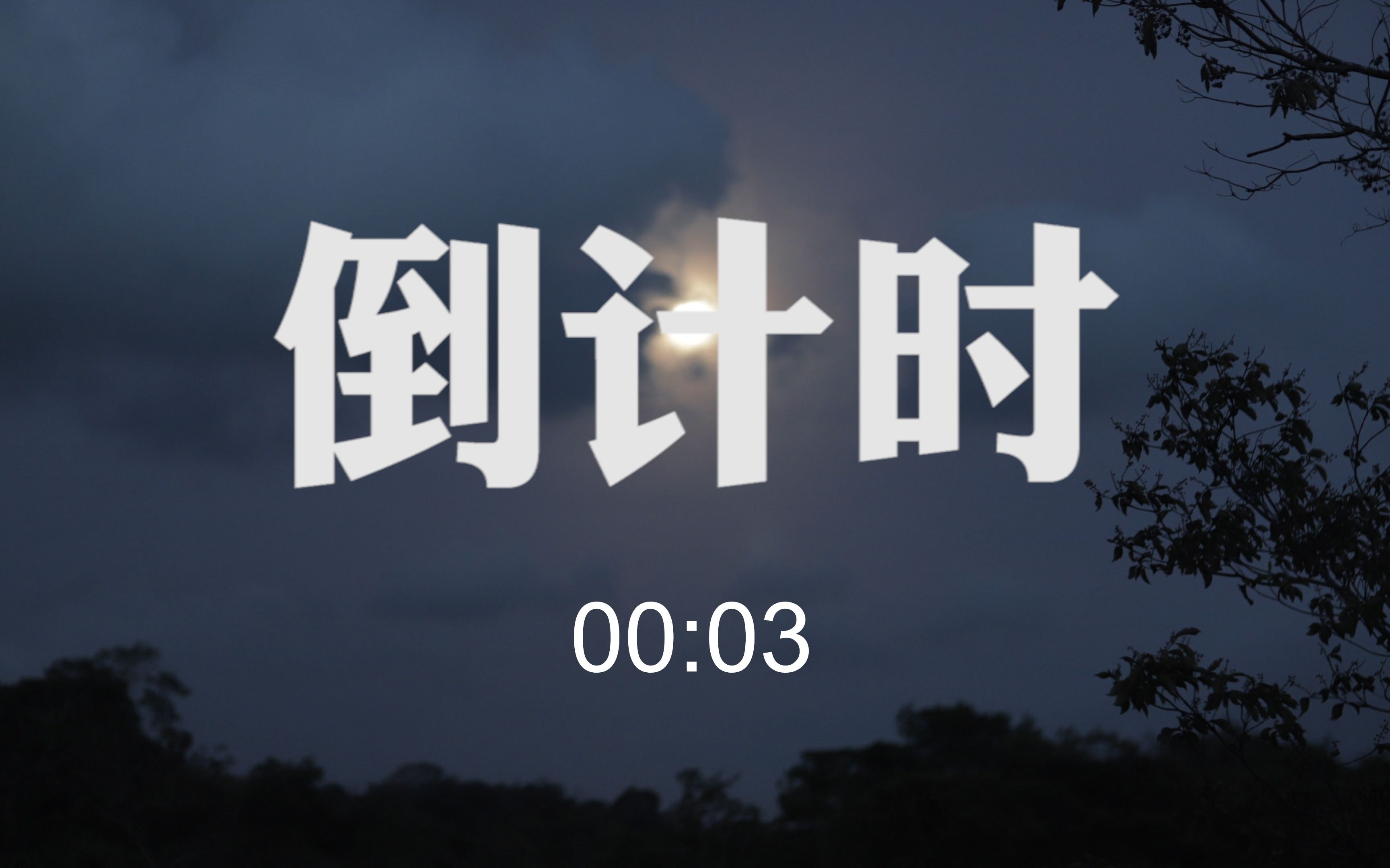 【Pr教程】一分钟学会设置倒计时效果,强烈建议收藏