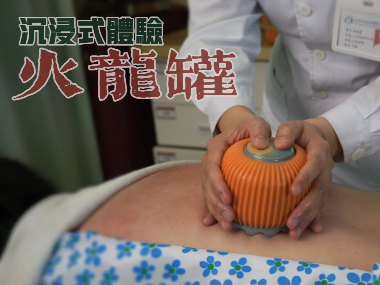 【放松解压】沉浸式体验中医适宜技术——火龙罐#中医 #中医养生