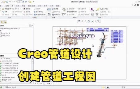 Creo管道设计—创建管道工程图