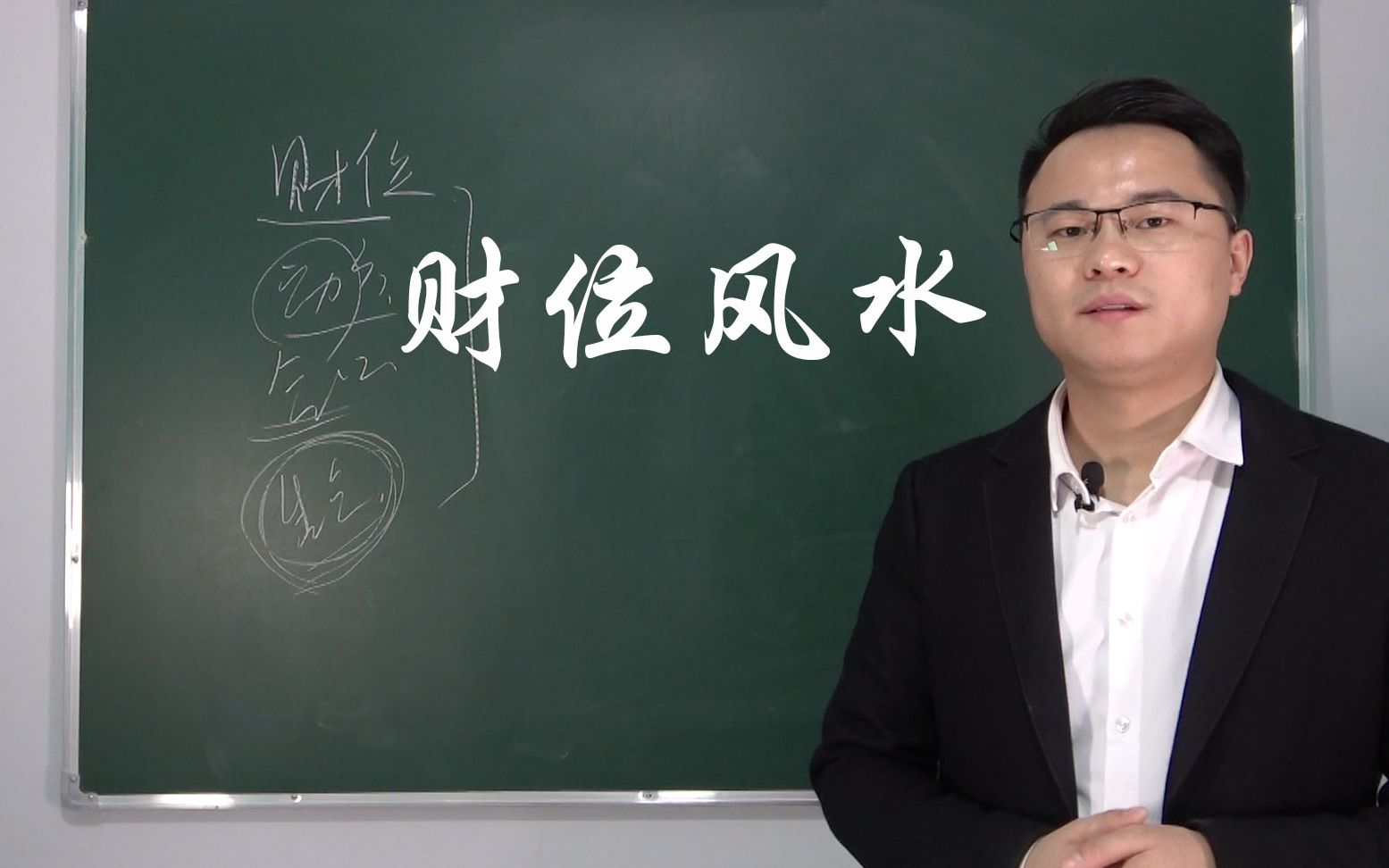 如何推算真正的财位 又该如何布置财位 李双林