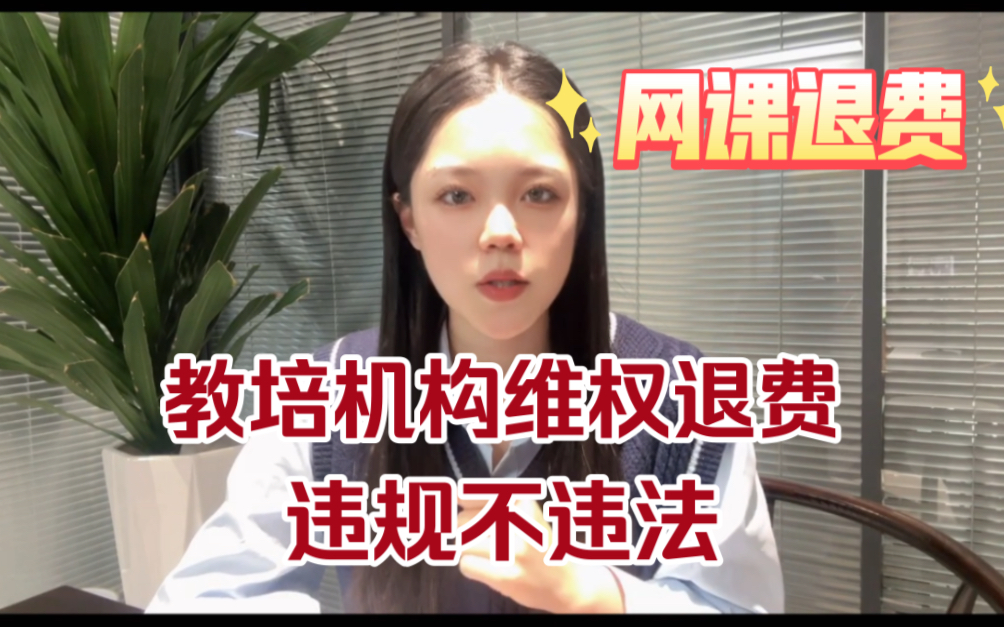 教育培训机构维权退费,虚假宣传违规不违法,网课退费难怎么办?