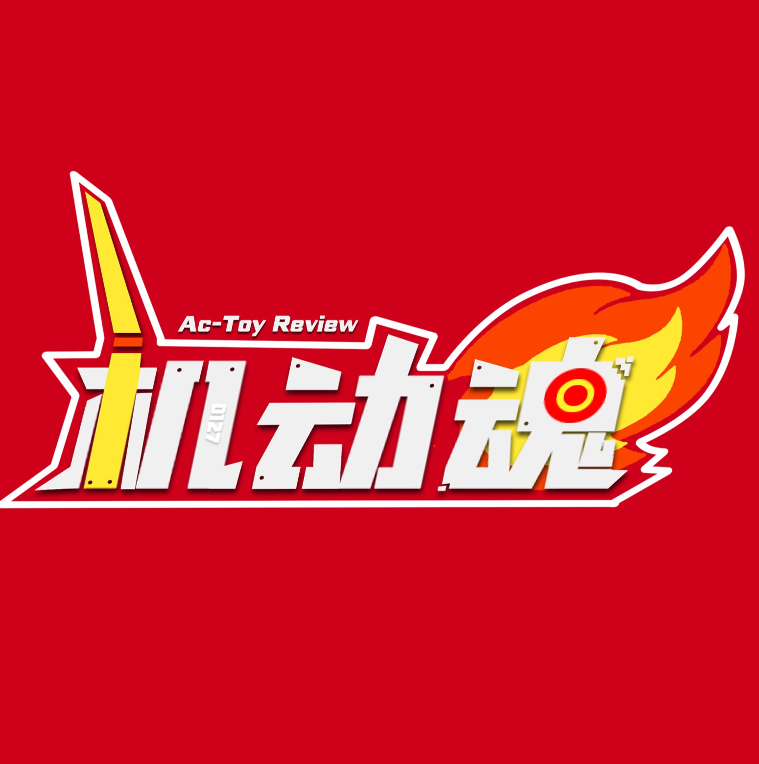 -机动魂- 