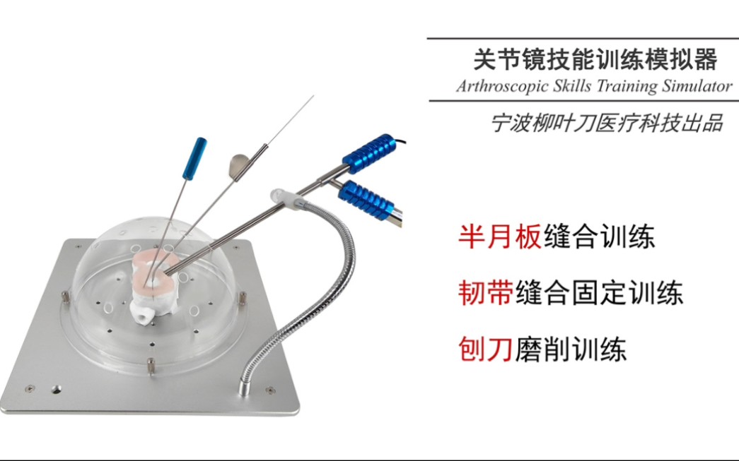 关节镜训练,半月板缝合训练,韧带缝合固定训练,刨刀磨削训练