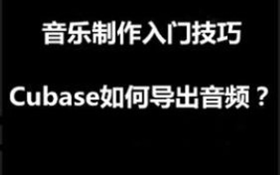 【相声式讲解】 音乐制作入门技巧——Cubase如何导出音频 ?