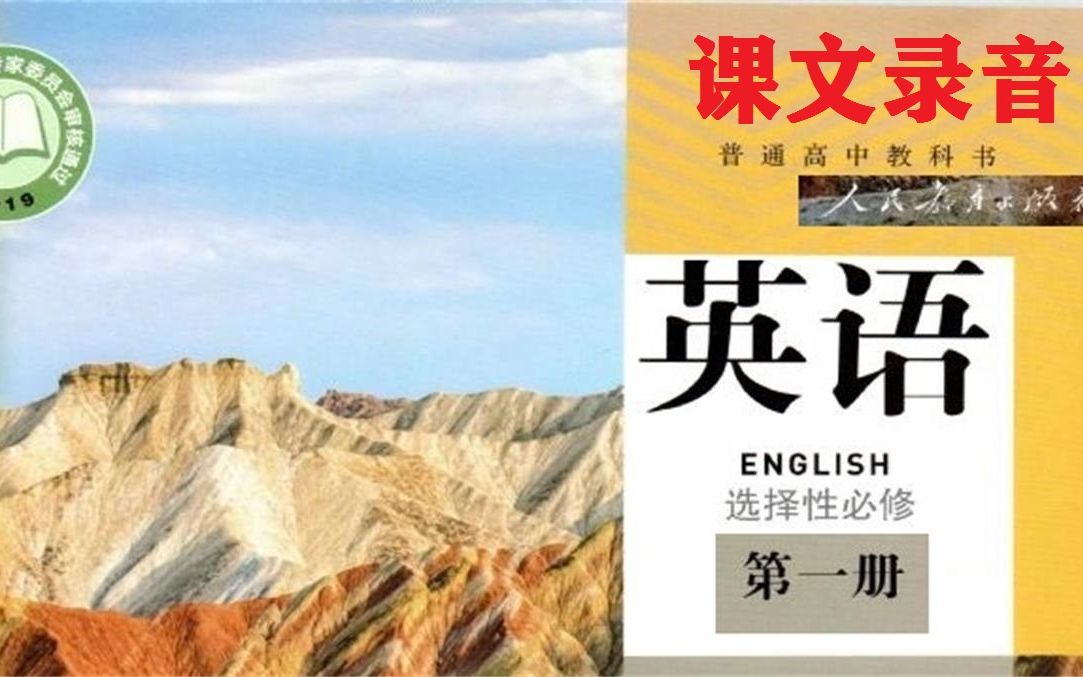 新修订人教版高一英语选择性必修第一册全册课文录音