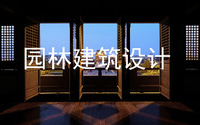 【风景园林/园林】园林建筑设计
