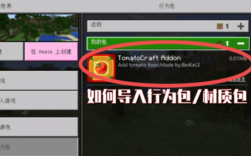 基岩版MC如何导入addons,自动导入行为包材质包教程