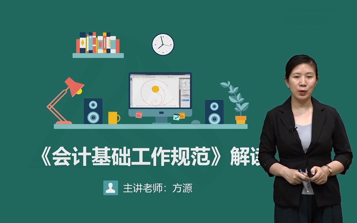 第01讲 会计上岗实操 总则