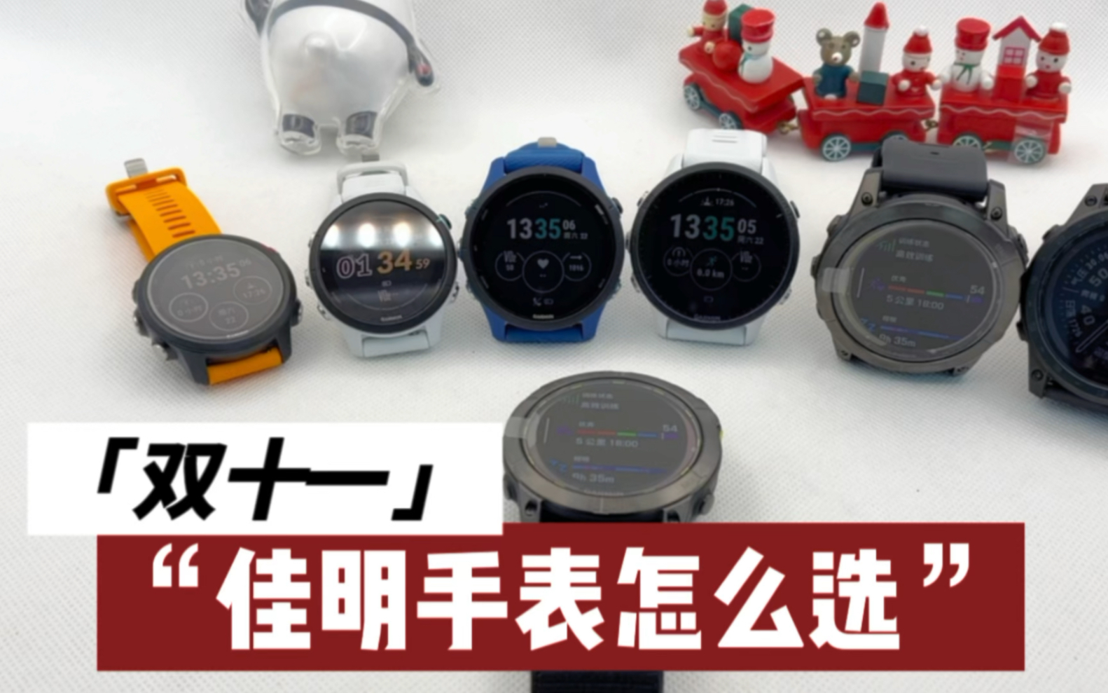 【双11】佳明手表怎么挑