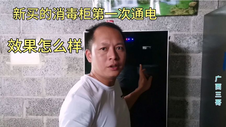 三哥花1000元网购消毒柜,第一次通电,效果杠杠的,家庭全靠它了