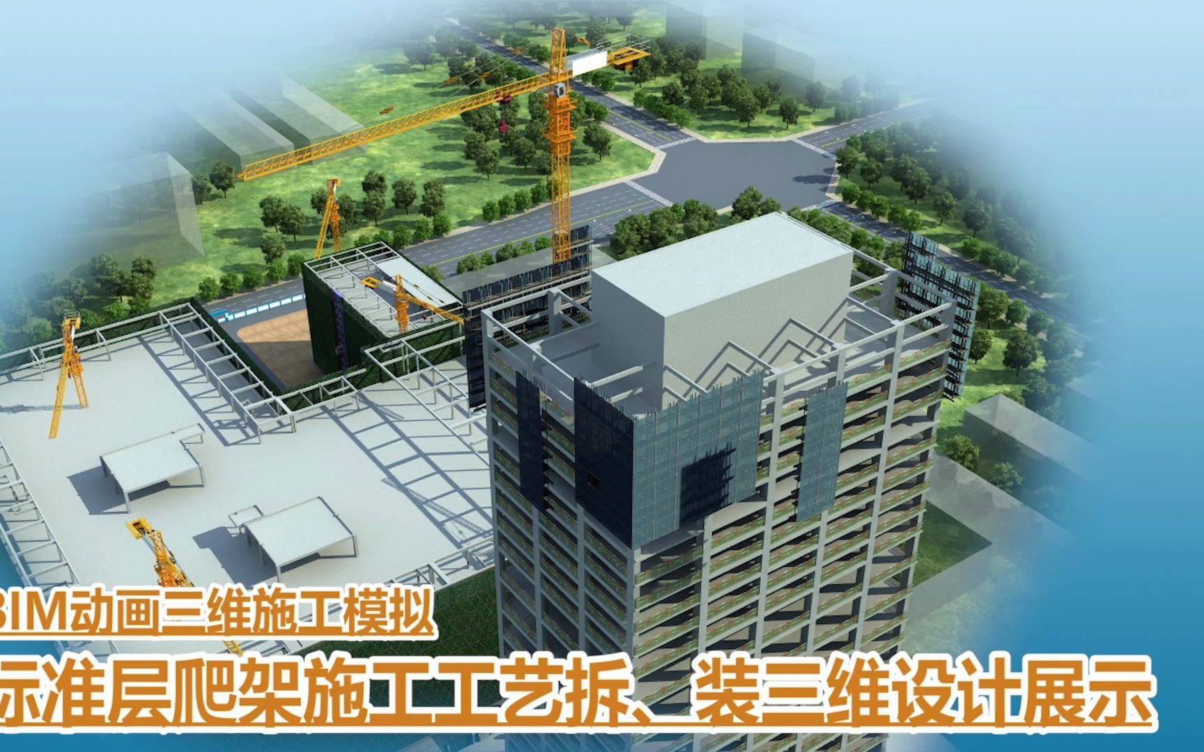标准层爬架施工工艺拆、装三维设计展示 BIM动画三维施工模拟