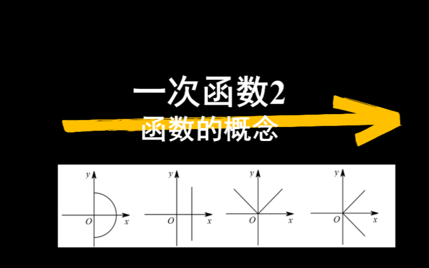【八上数学】一次函数2:函数的概念
